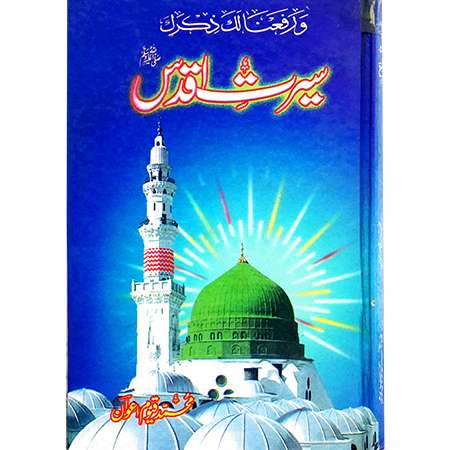 SEERAT E AQDAS – ziaulquran